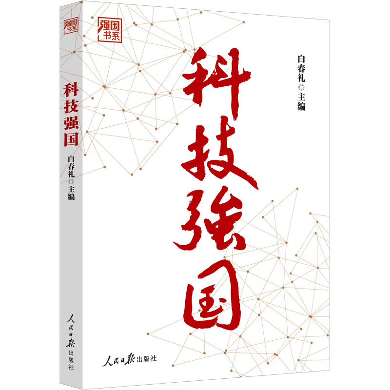 科技强国 图书