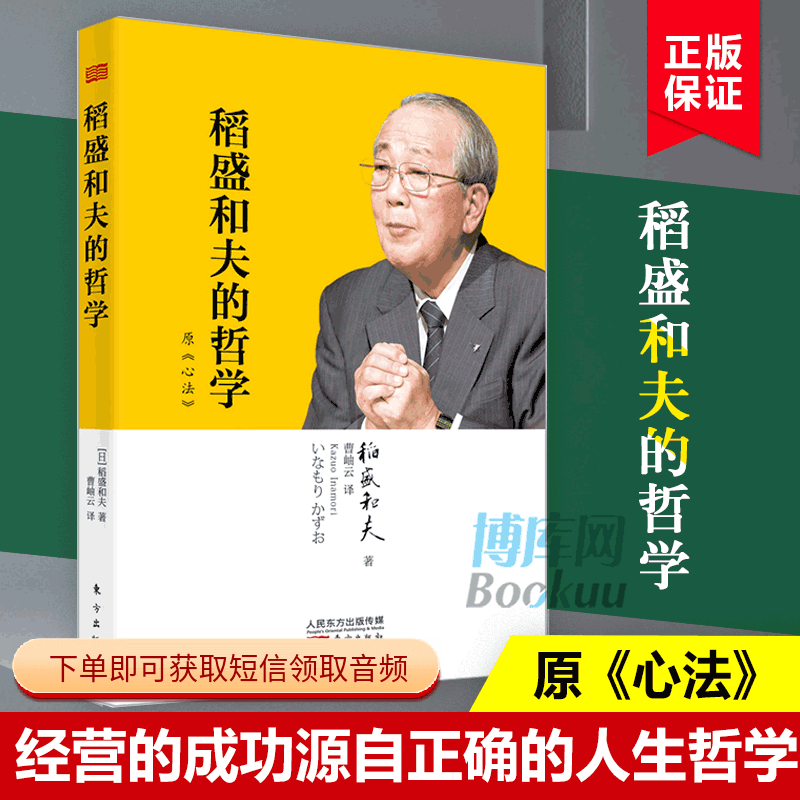 稻盛和夫的哲学 原《心法》稻盛和夫的人生哲学心理学成功励志 企业经营管理方面的书籍管理学销售管理类书籍
