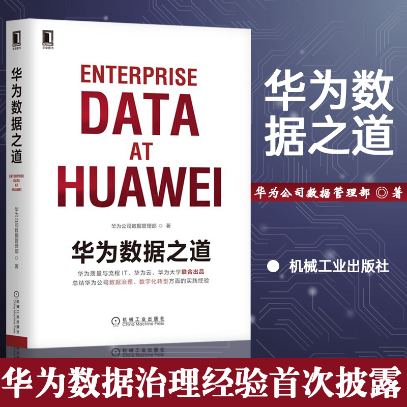 【新华网】华为数据之道 华为公司数据治理 信息架构数据底座数据服务AI治理数据主权和数据生态建设 数字化转型实践指导书籍 机工