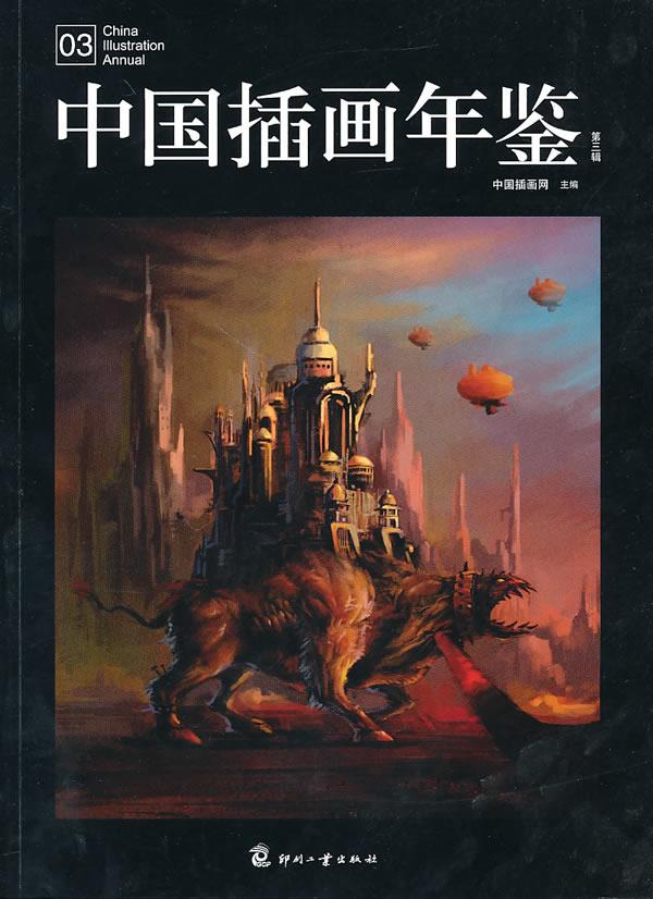 中国插画年鉴-第三辑