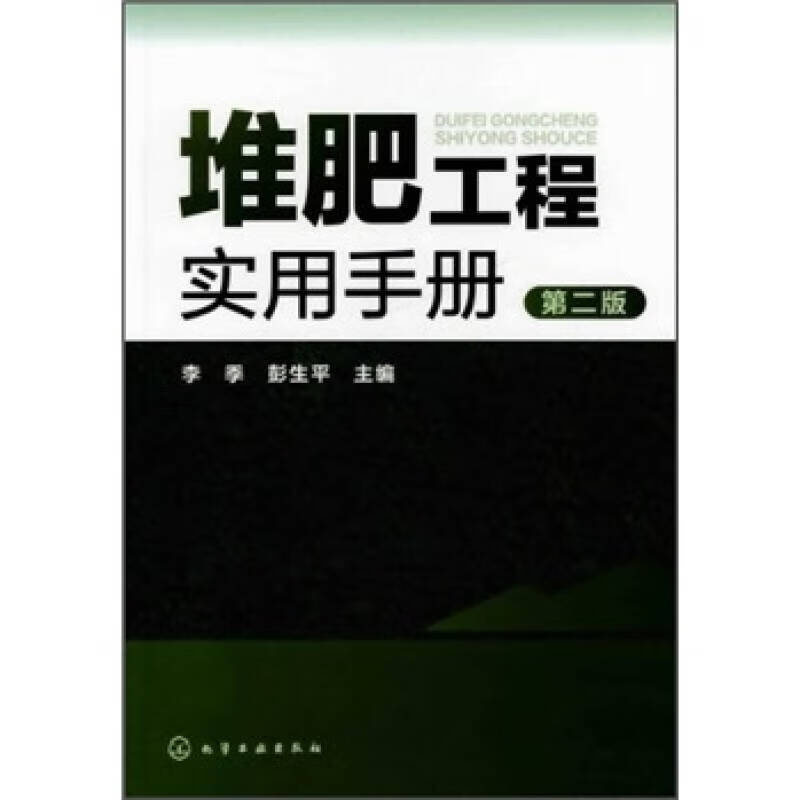 【书】堆肥工程实用手册（第2版）