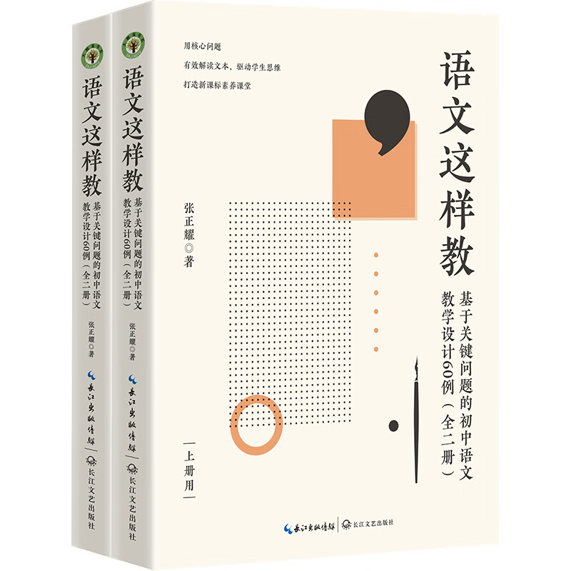 语文这样教：基于关键问题的初中语文教学设计60例(全二册)(大教育书系) 张正耀