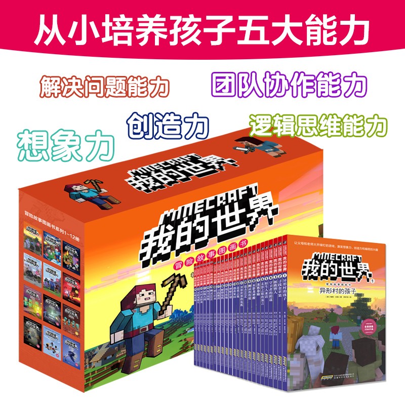 我的世界·冒险故事图画书（大套装24册）