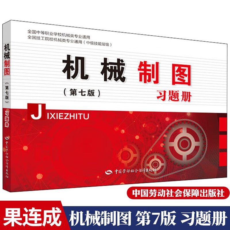 机械制图（D七版）习题册 果连成 中国劳动社会保障出版社9787516735404 书籍