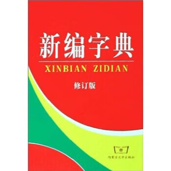 新编字典 《新编字典（修订版）》编写组 编