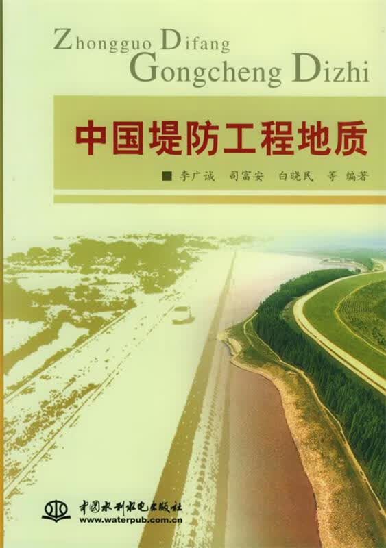中国堤防工程地质【，放心购买】