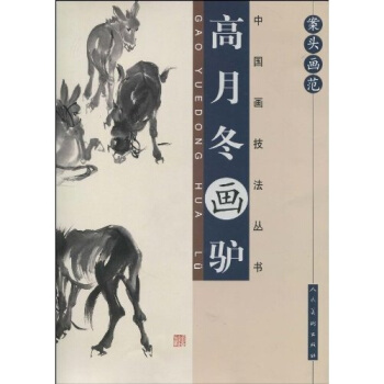 案头画范:高月冬画驴 高月冬 著【书】