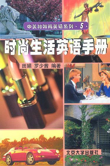 时尚生活英语手册 田娟罗少茜 著【书】
