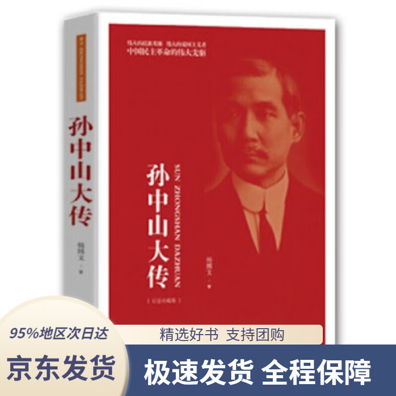 【 京东配送 支持团购】孙中山大传杨博文著团结出版社9787512639478