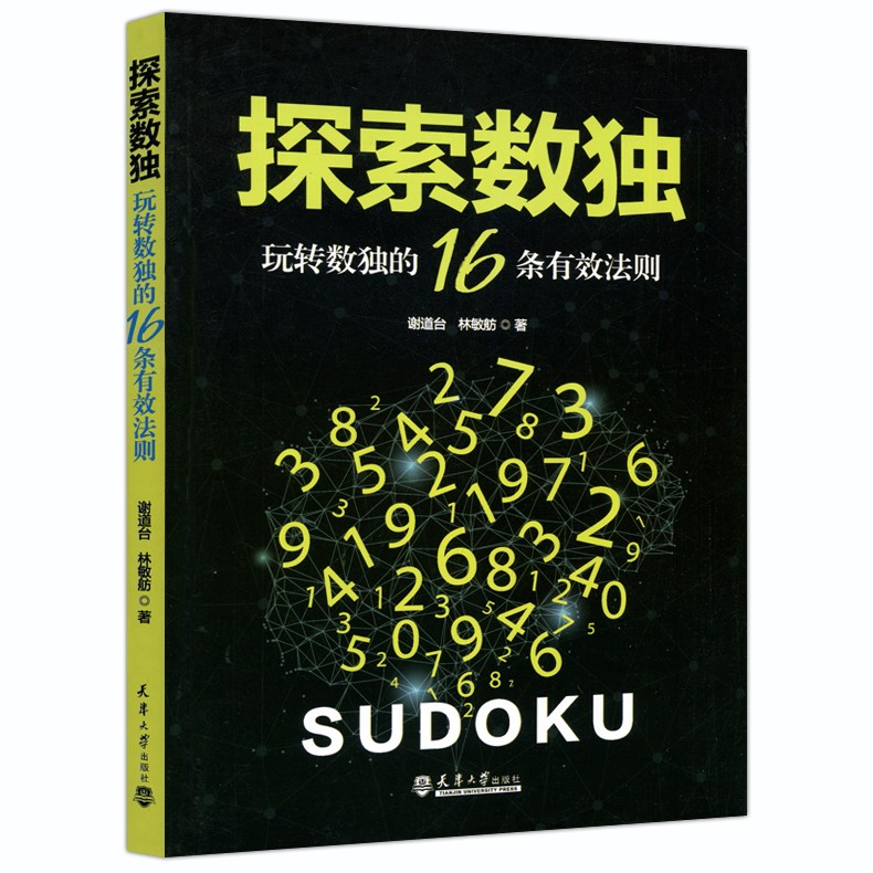 现货包邮 探索数独玩转数独的16条有效法则 谢道台 林敏舫 天津大学出版社