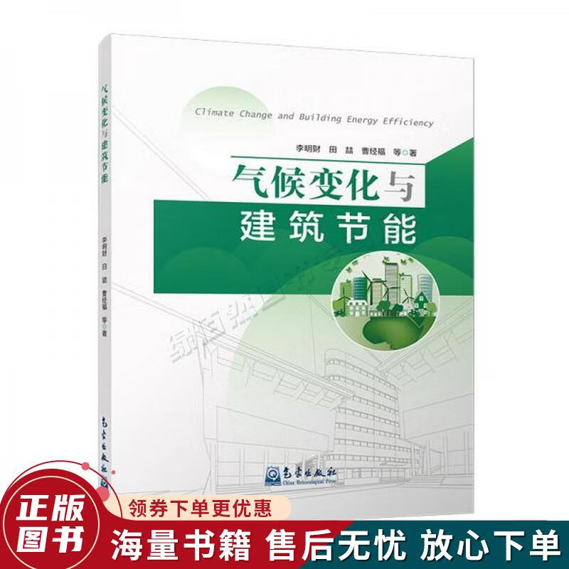 气候变化与建筑节能