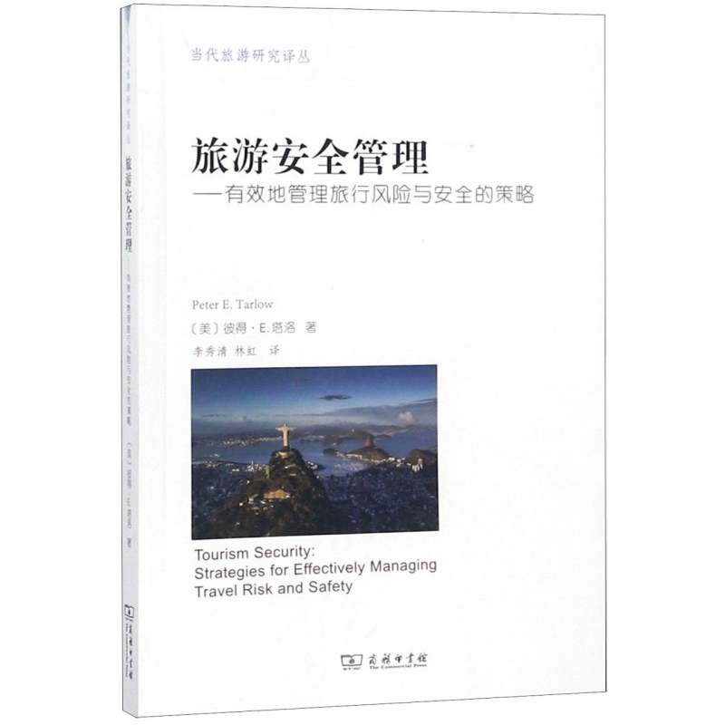 旅游安全管理--有效地管理旅行风险与安全的策略/当代旅游研究译丛