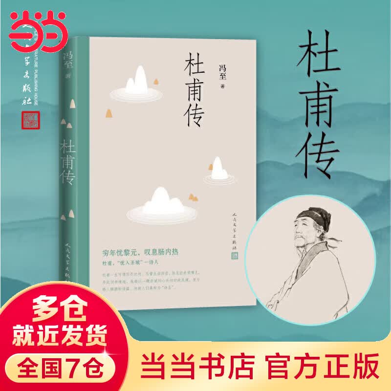 当当杜甫传