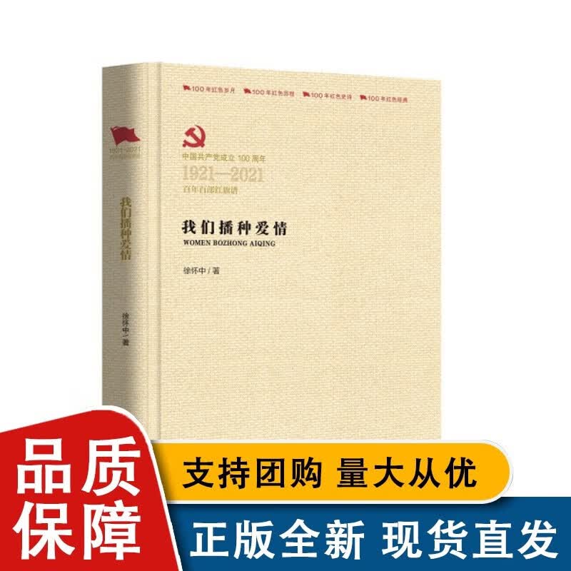 京联百年百部红旗谱：我们播种爱情书籍