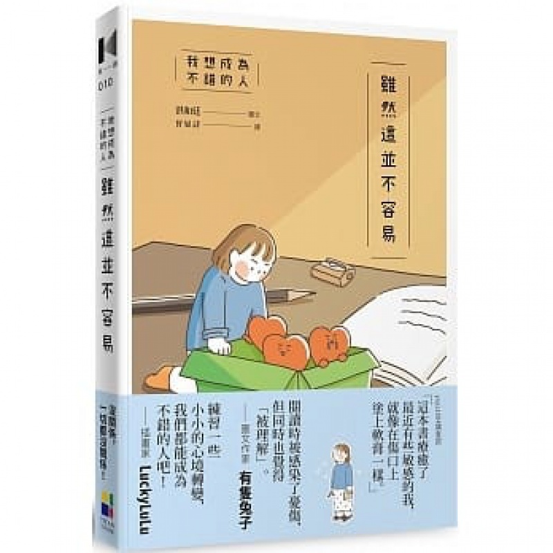 台版 我想成为不错的人 虽然这并不容易 温暖疗愈故事心灵鸡汤心理励志