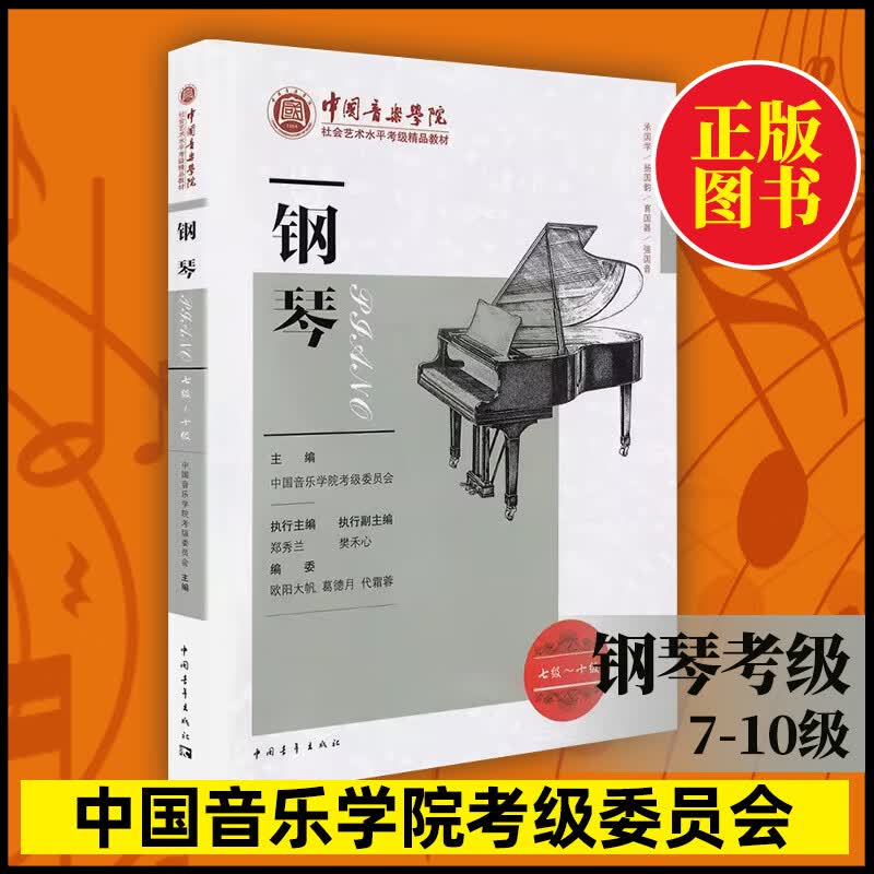 中国音乐学院钢琴考级教材7-10级 王黎光 中国院国音钢琴考试教程书籍七到十 社会艺术水平考级精品教材 中国青年出版社