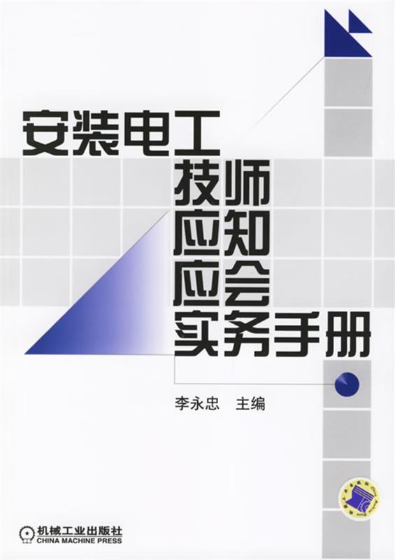 安装电工技师应知应会实务手册