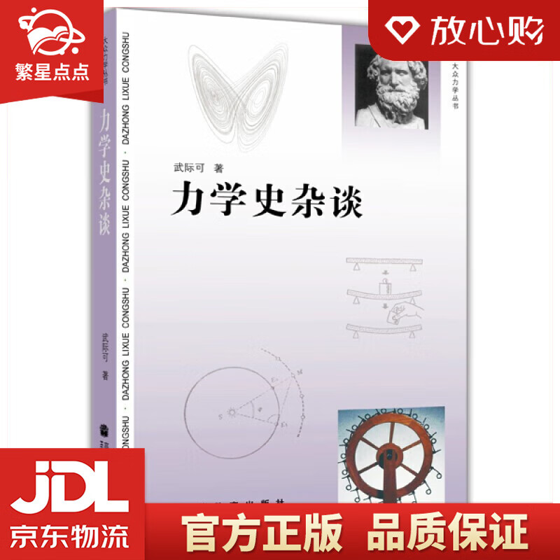 力学史杂谈 武际可 著 高等教育出版社