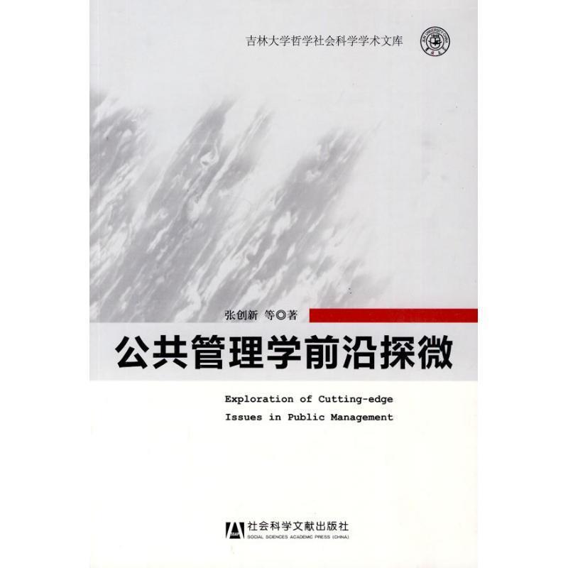 公共管理学前沿探微