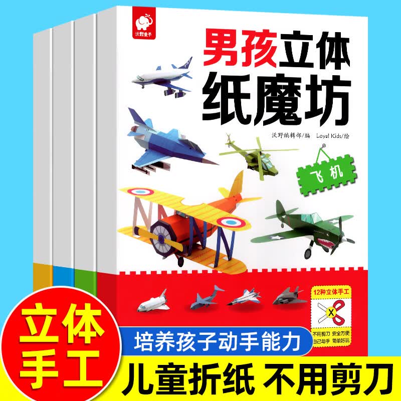 男孩立体纸魔坊全套4册折纸书大全纸魔方坦克手工书幼儿园儿童diy手工立体折纸书机器人汽飞机3d立体3-6-10岁