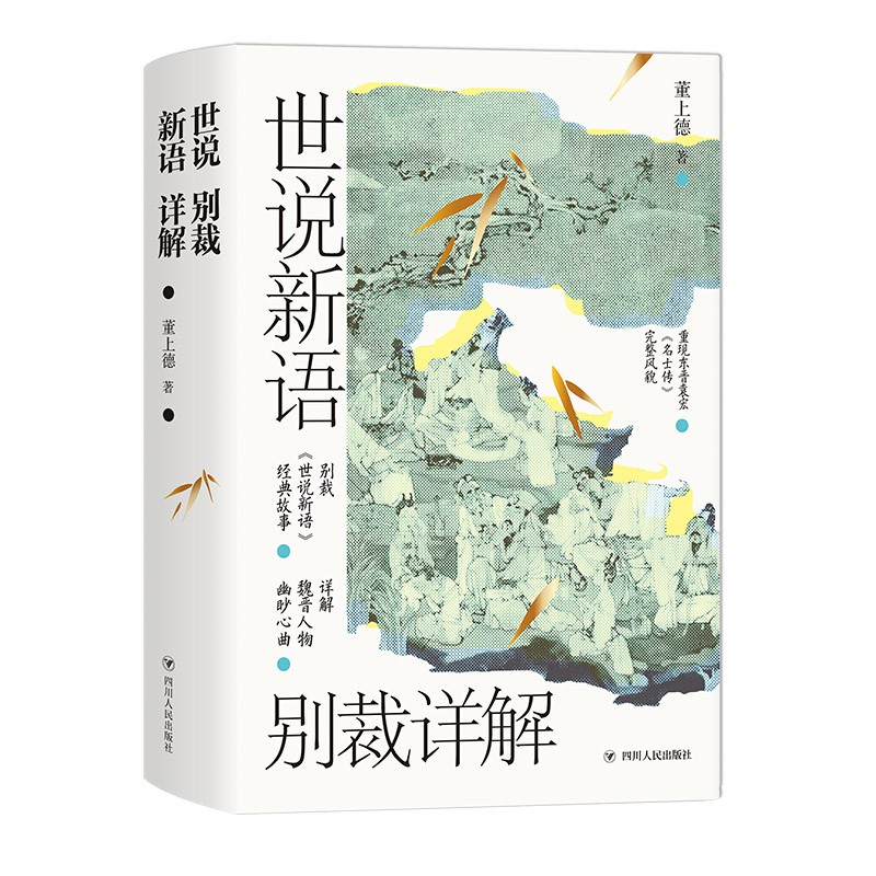 世说新语别裁详解（名画珍藏版)