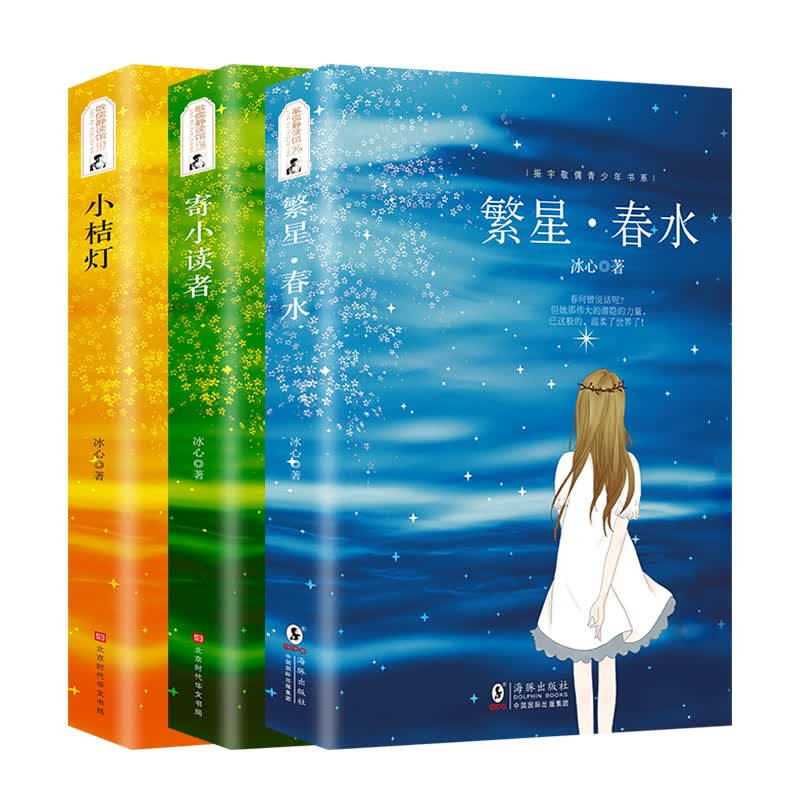 繁星春水+小桔灯+寄小读者(套装全3册) 冰心散文集 中小学语文课外读物文学名著阅读