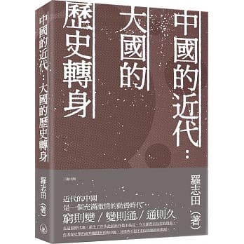 现货 中国的近代 大国的历史转身 罗志田 香港三联书店 香港原版