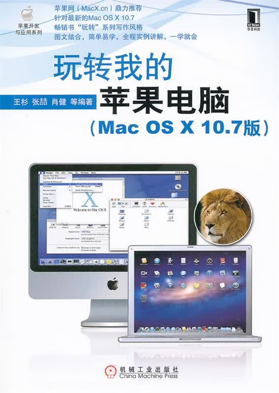 玩转我的苹果电脑 王杉, 张吉吉, 肖健, 机械工业出版社