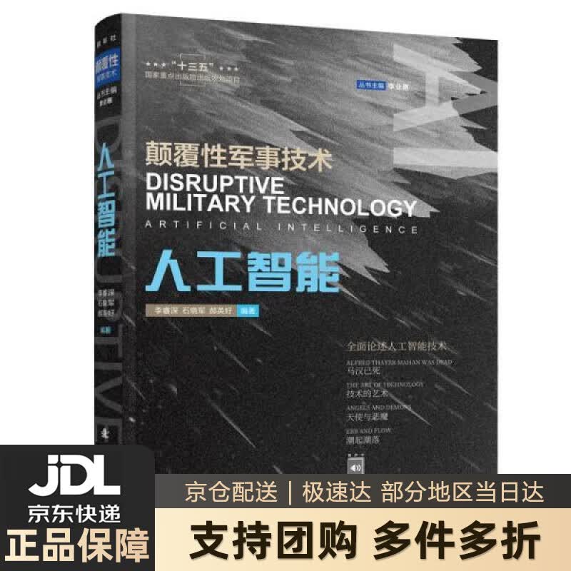 【 送货上门】颠覆性军事技术 人工智能