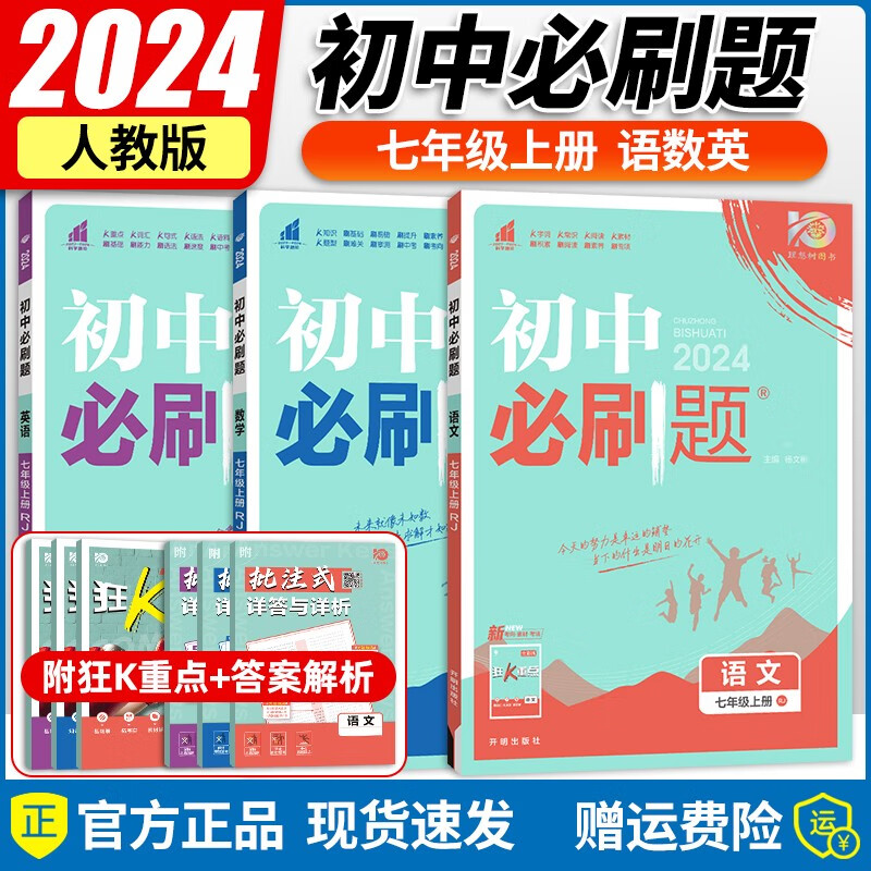 2024新版 初中必刷题七年级上册全套7本套装同步人教版初一七年级上册教材练习册 【七年级上册】语数英三本