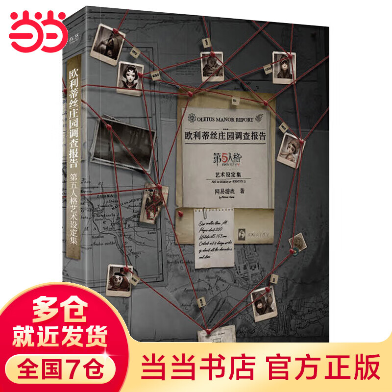 当当欧利蒂丝庄园调查报告：第五人格艺术设定集（精装版）（全彩）