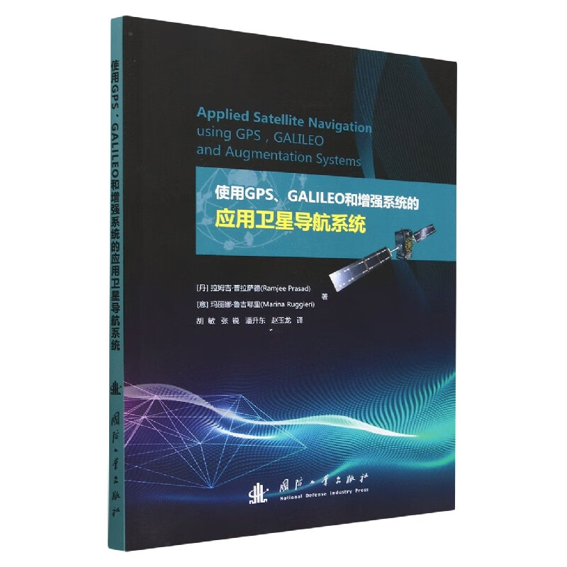使用GPS\GALILEO和增强系统的应用卫星导航系统