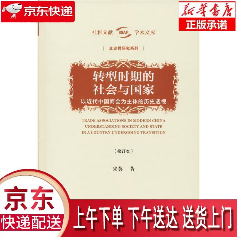 【全新速发】转型时期的社会与国家（修订本） 朱英 社会科学文献出版社