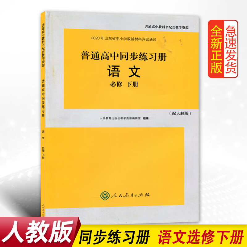 现货普通高中同步练习册语文必修下册人民教育出版社普通高中教科书配套教学资源语文必修下册同步练习册 语文