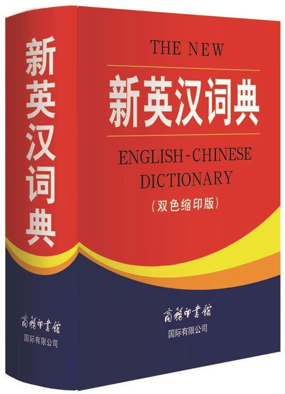 【新华】新英汉词典（双色缩印版）
