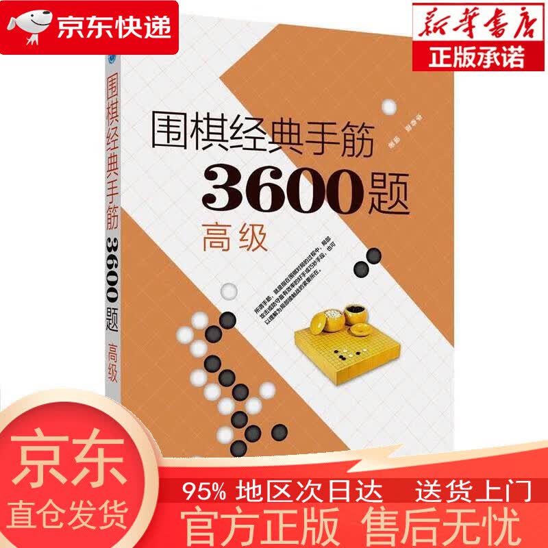 【全新速发】围棋经典手筋3600题（） 李春震 辽宁科学技术出版