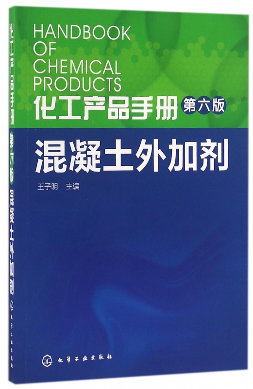 混凝土外加剂(第6版)/化工产品手册