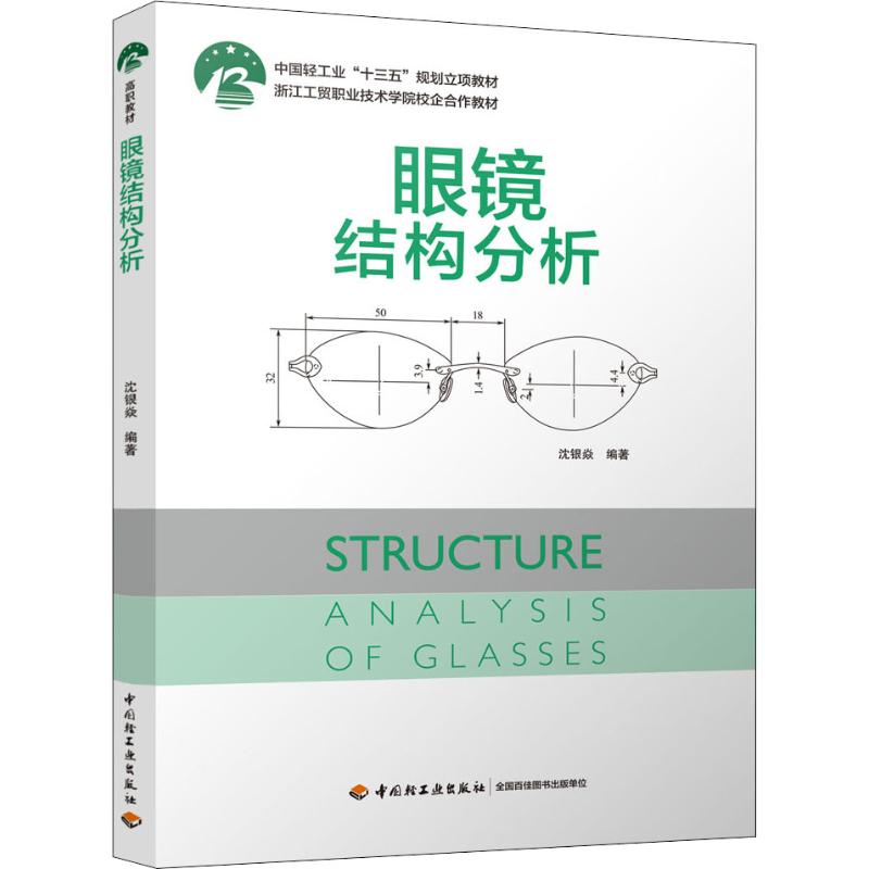 眼镜结构分析