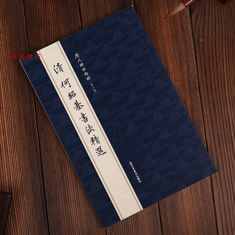 清何绍基书法精选历代碑帖精粹第六辑简体旁注毛笔书法字帖曹彦伟艺美联图书工艺美术楷书册封禅书李广传