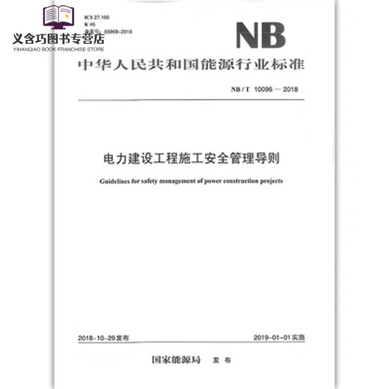 NB/T 10096-2018 电力建设工程施工安全管理导则 全管理导则