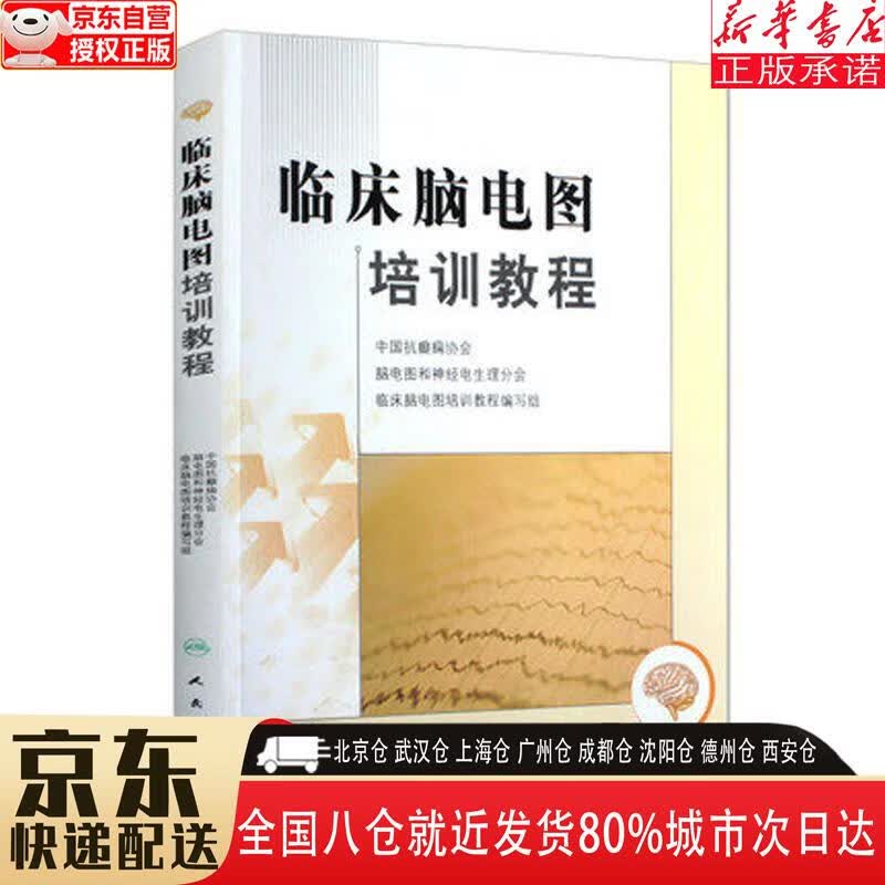 【全新】临床脑电图培训教程 刘晓燕 人民卫生出版社