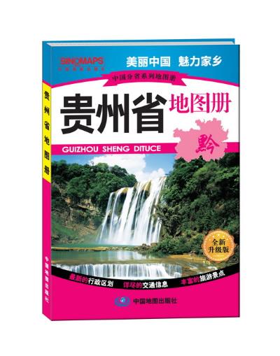 中国分省系列地图册·贵州省地图册【，放心购买】