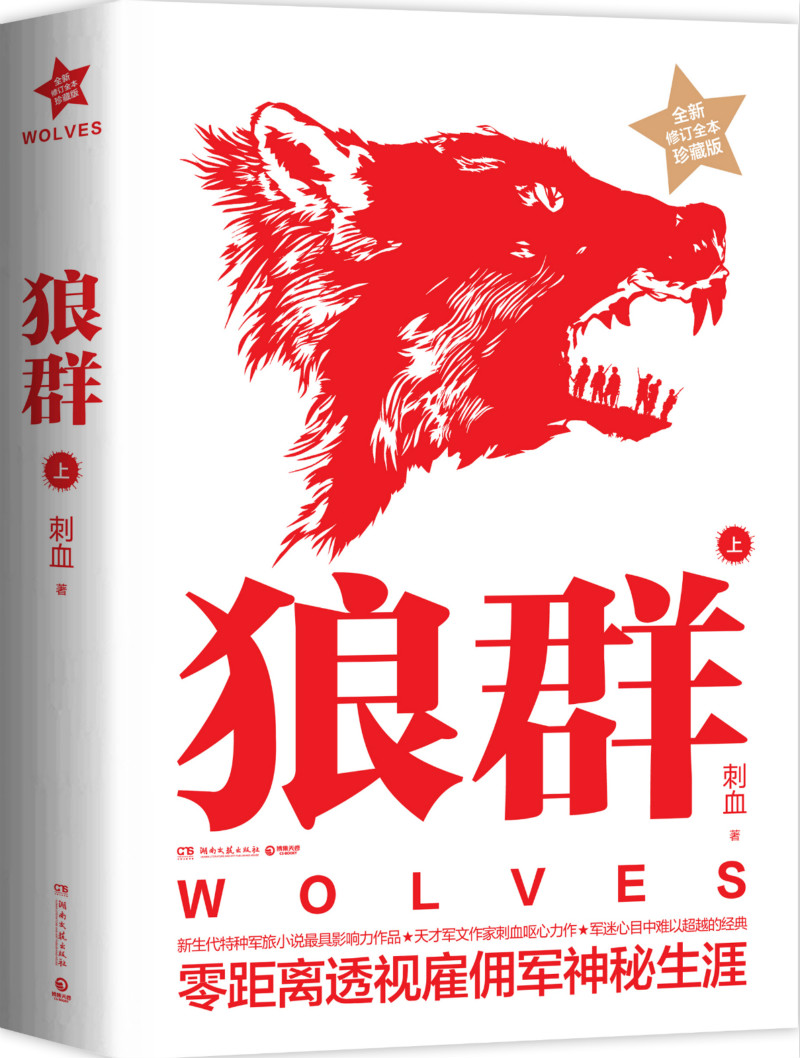 狼群(上、下) 【，放心购买】
