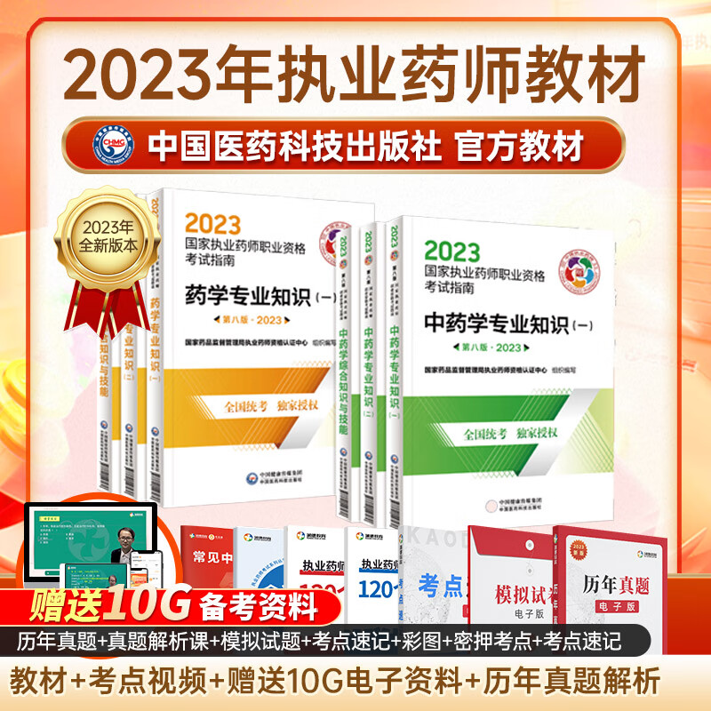 医药科技备考考试指南中药学西药 润德教育2023年执业药药师教材 执业药师资格证考试用书西药学专业知识一中 西药综合