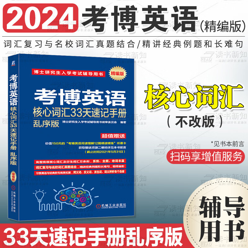 2024考博考博历年真题博士核心模板真题理解全项指导统考应试辅导 2024/B7考博英语 蓝宝书核心词汇