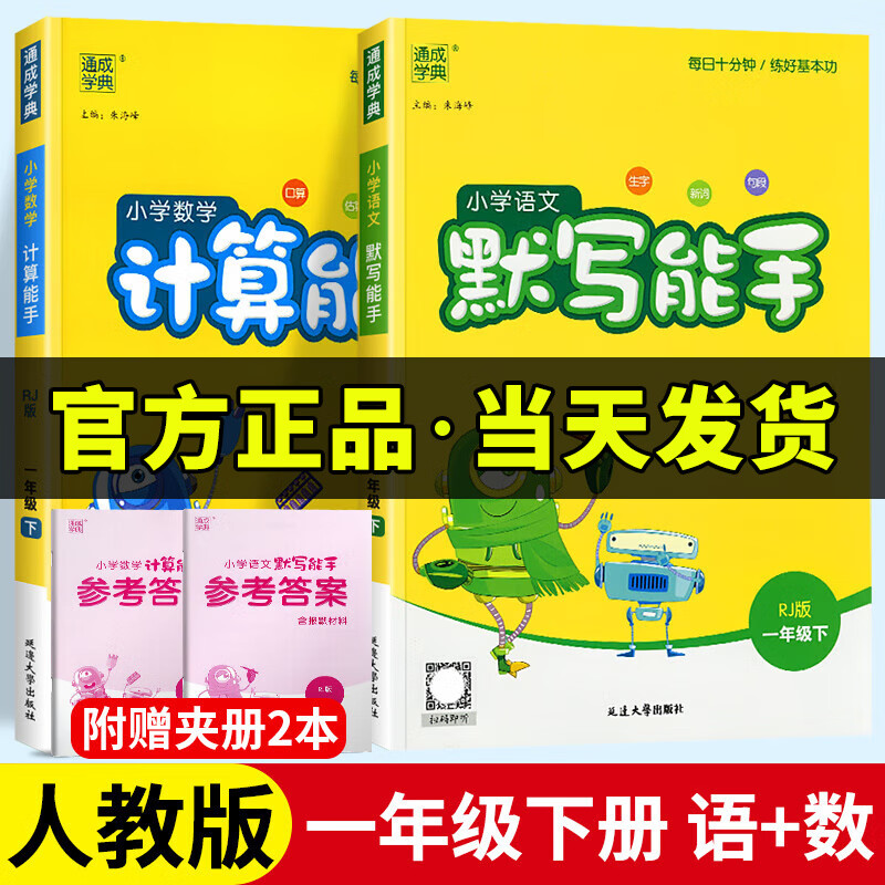 2023新版默写能手一年级下计算能手数学语文英语默写能手听力能手提优能手诵读写字阅读能手部编人教版北师版小学一年级下册教材同步练习册通城学典 【一年级下】共2本 语文默写能手+计算能手 人教版