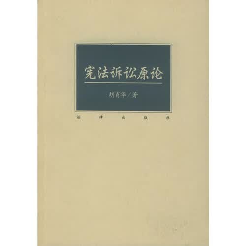 宪法诉讼原论【好书】