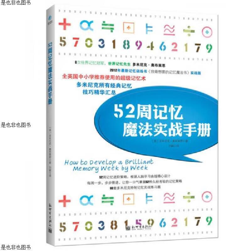52周记忆魔法实战手册