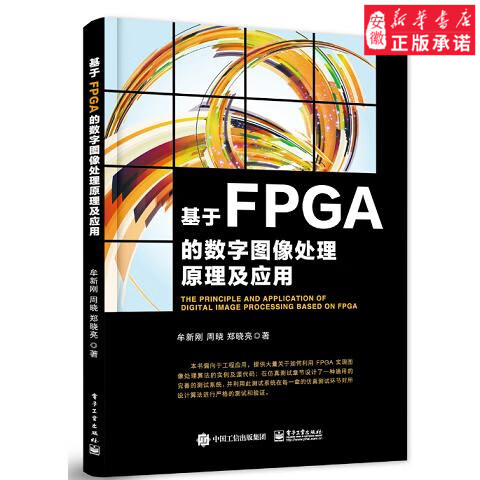 官方 基于FPGA的数字图像处理原理及应用 牟新刚 通讯 电子工业出版社