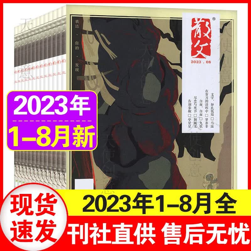散文杂志 2023年1/2/3/4/5/6/7/8月现货+2022年1-12月 自选文学文摘 期刊杂志 【8本】2023年1-8月